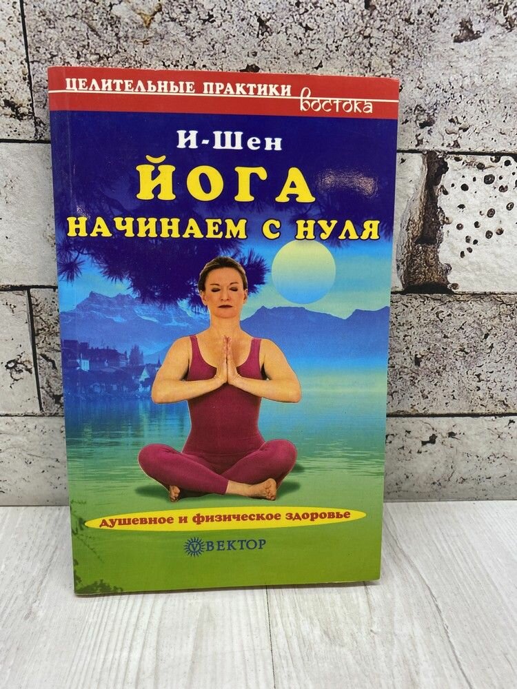 И-Шен. Йога. Начинаем с нуля. Вектор 2005