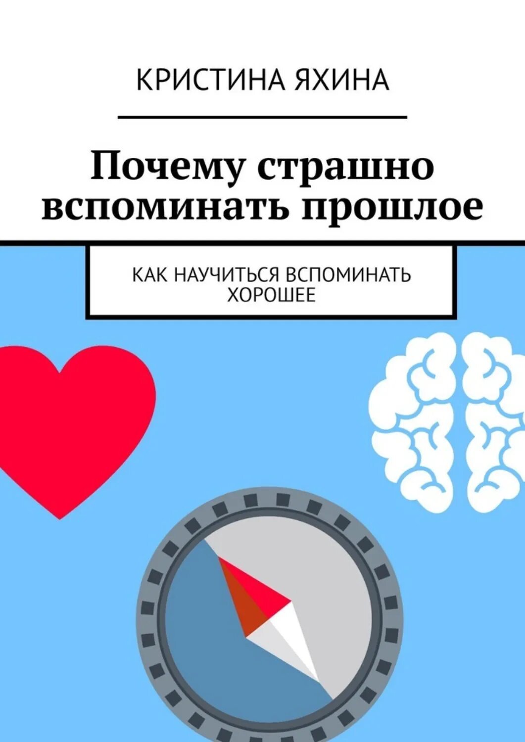 Почему страшно вспоминать прошлое. Как научиться вспоминать хорошее [Цифровая книга]
