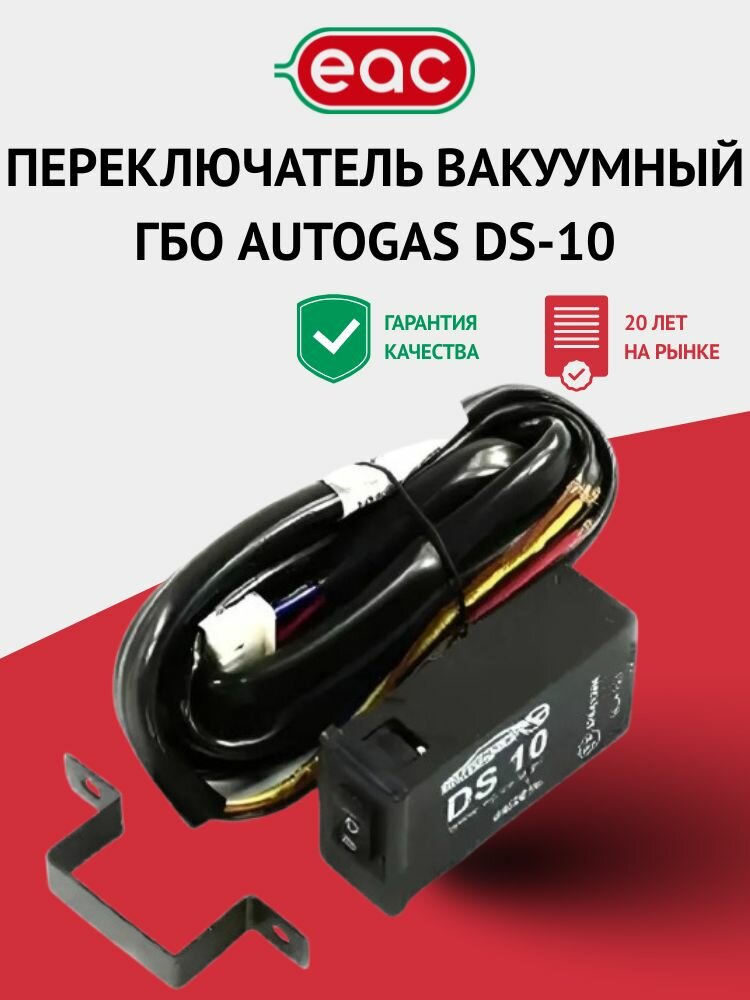 Переключатель вакуумный ГБО AUTOGAS DS-10 (оригинал)