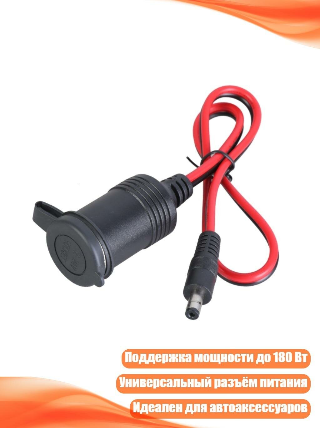 Кабель питания 12-24В для автомобильного зарядного устройства