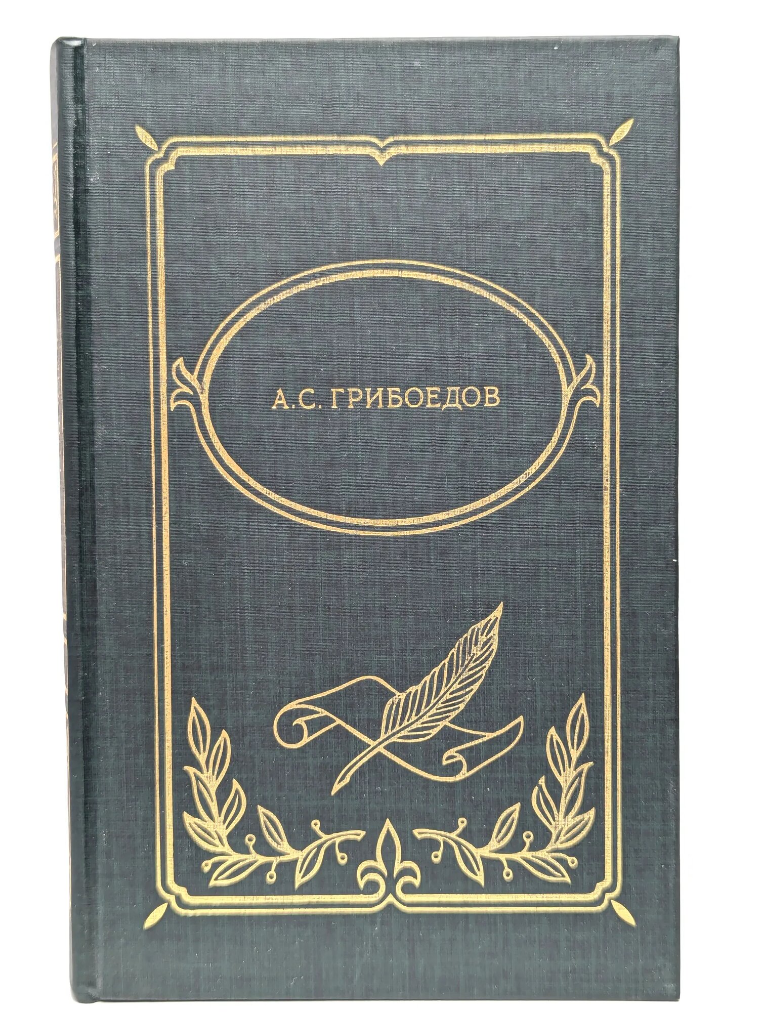 А. С. Грибоедов. Драматические произведения. Стихотворения Грибоедов Александр Сергеевич 2000
