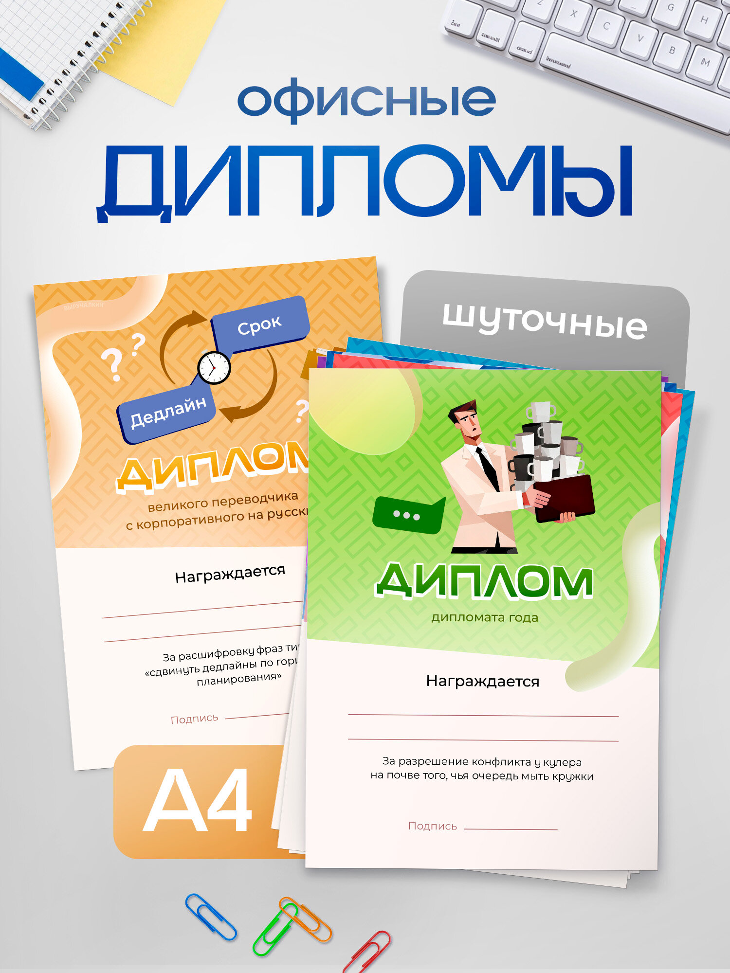 Шуточные офисные дипломы, 30 шт, А4, для корпоратива, 250 г/м².