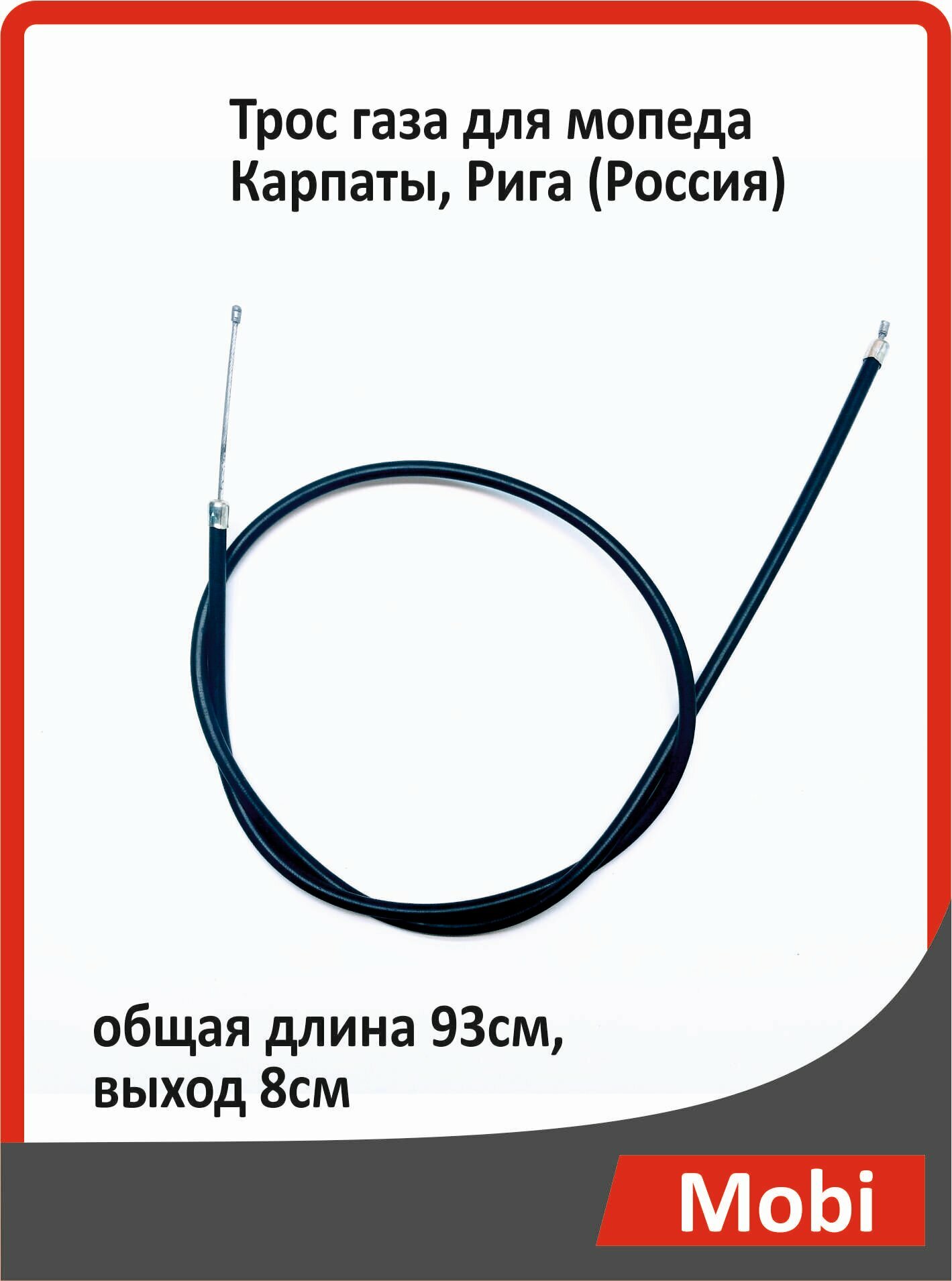 Трос газа для мопеда Карпаты, Рига (Россия)
