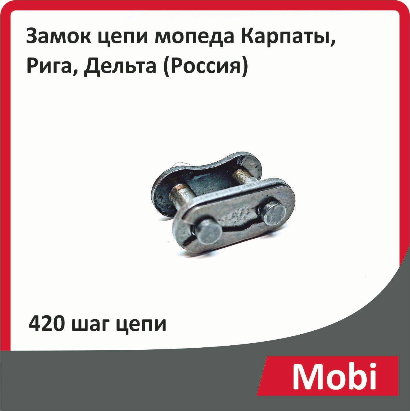 Замок цепи мопеда Карпаты, Рига, Дельта (Россия)