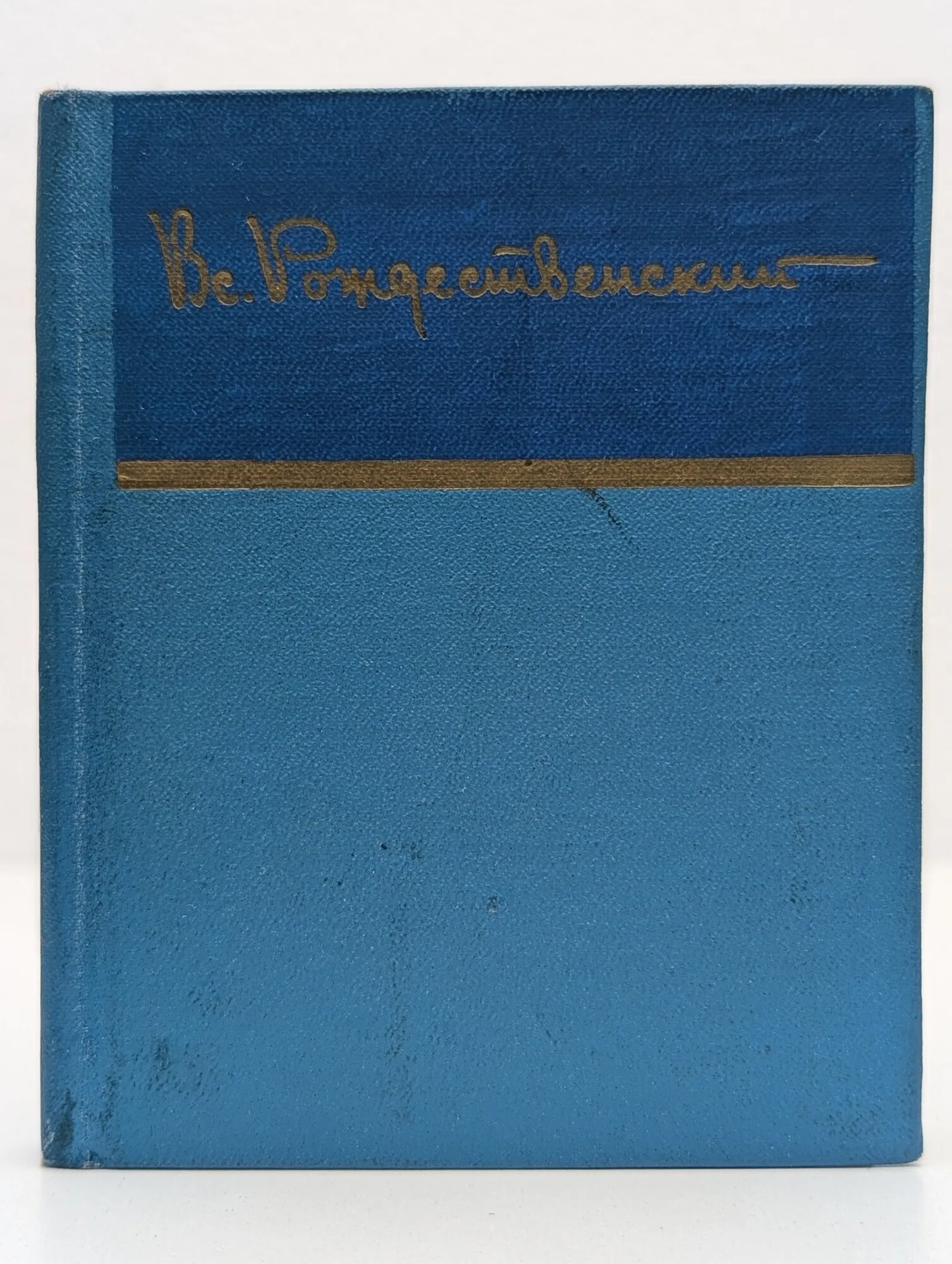 Всеволод Рождественский. Стихотворения Рождественский Всеволод 1969