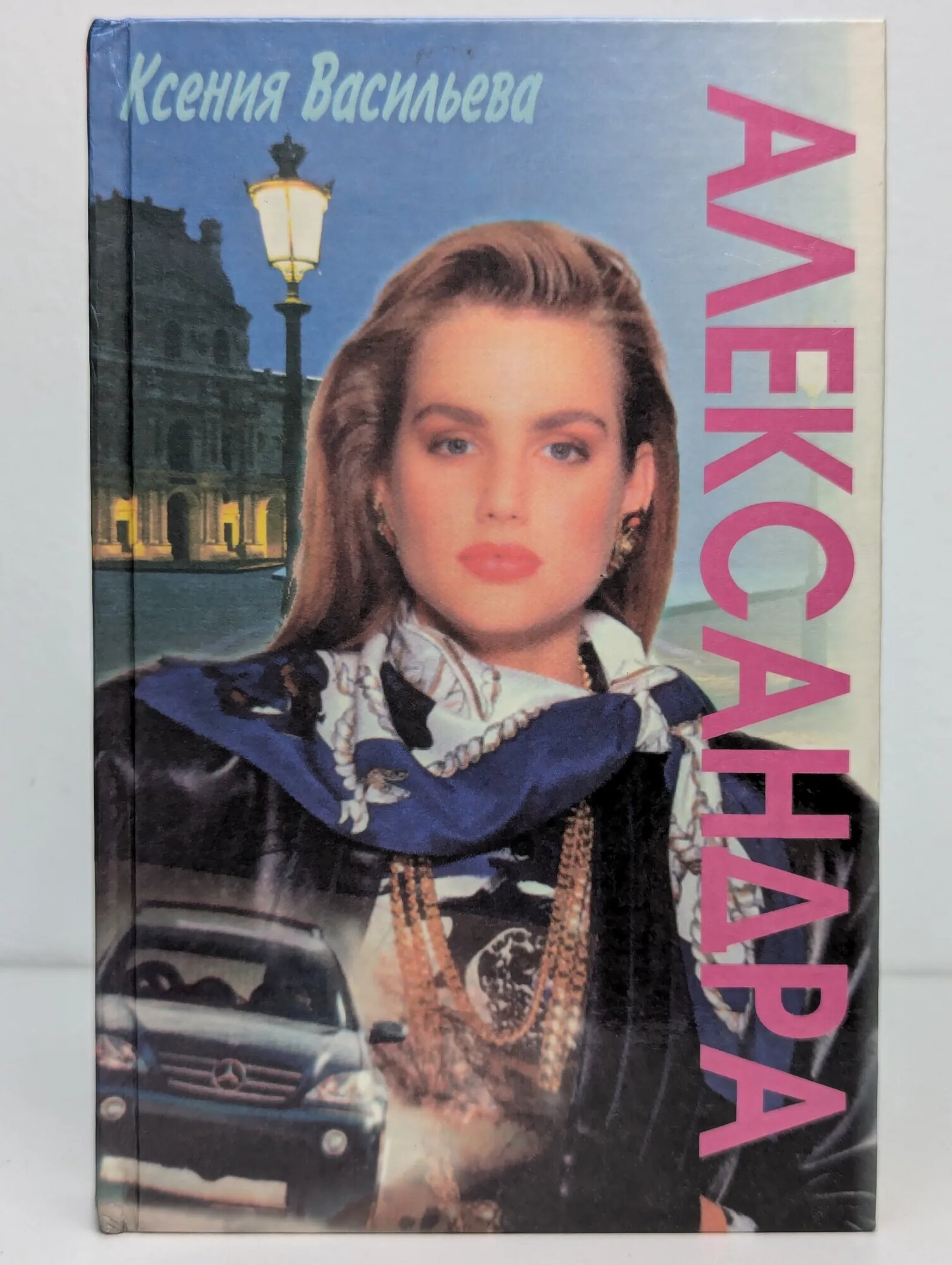 Александра, или роман о холодном сердце Васильева Ксения Петровна 1996