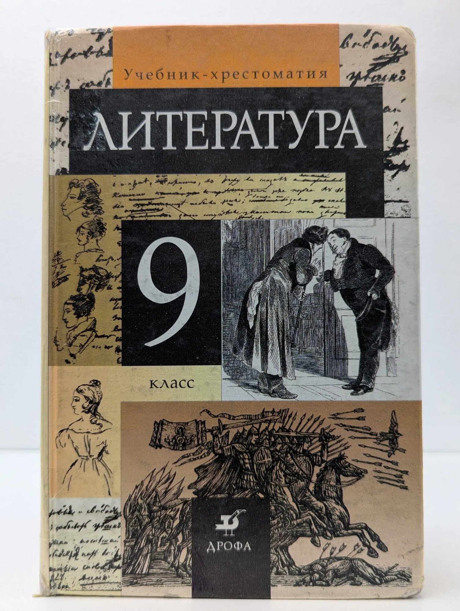 Литература. 9 класс. В 2-х частях. Часть 1 Курдюмова Тамара Федоровна (сост.) 2001