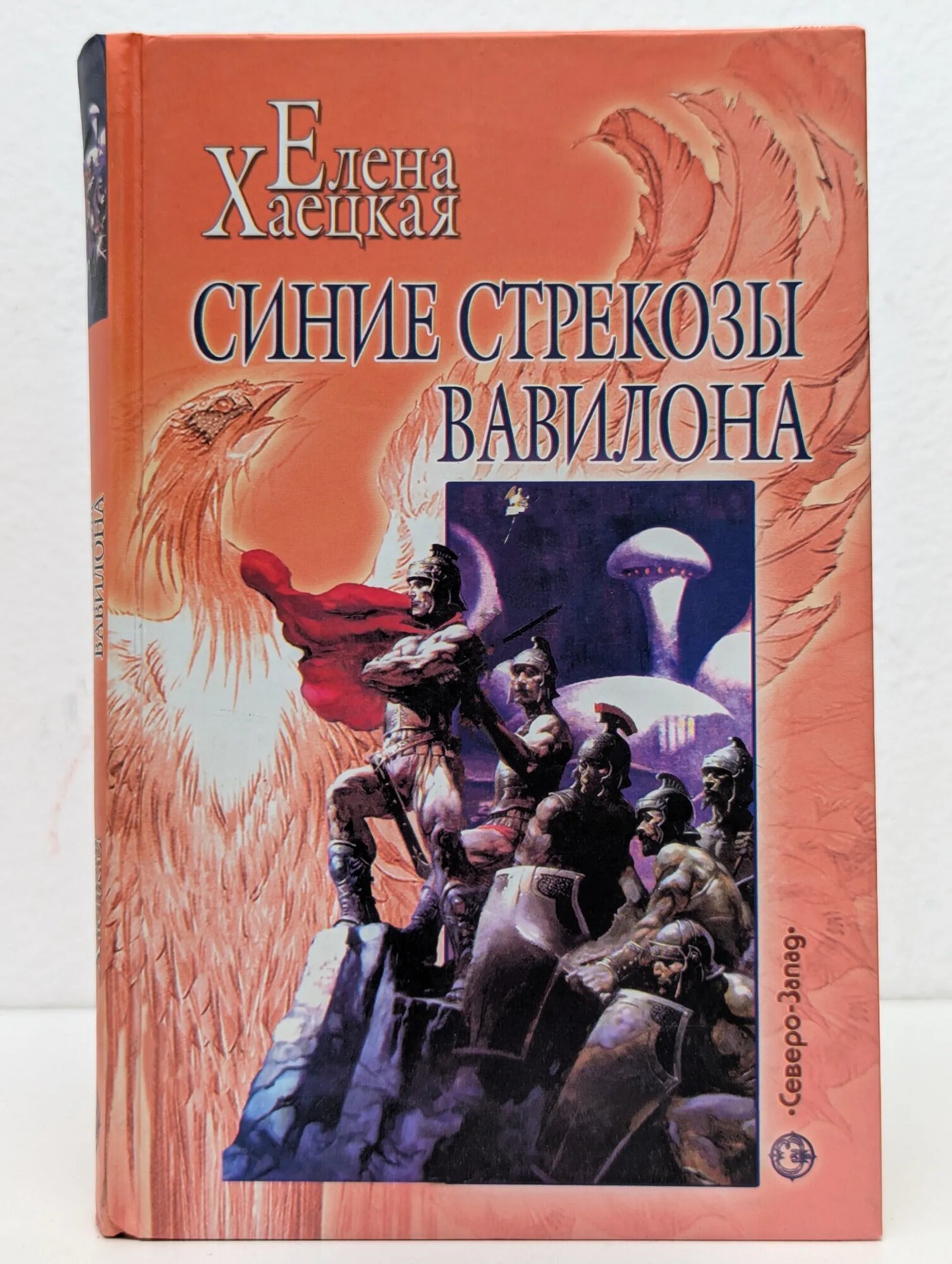Синие стрекозы Вавилона Хаецкая Елена Владимировна 2005