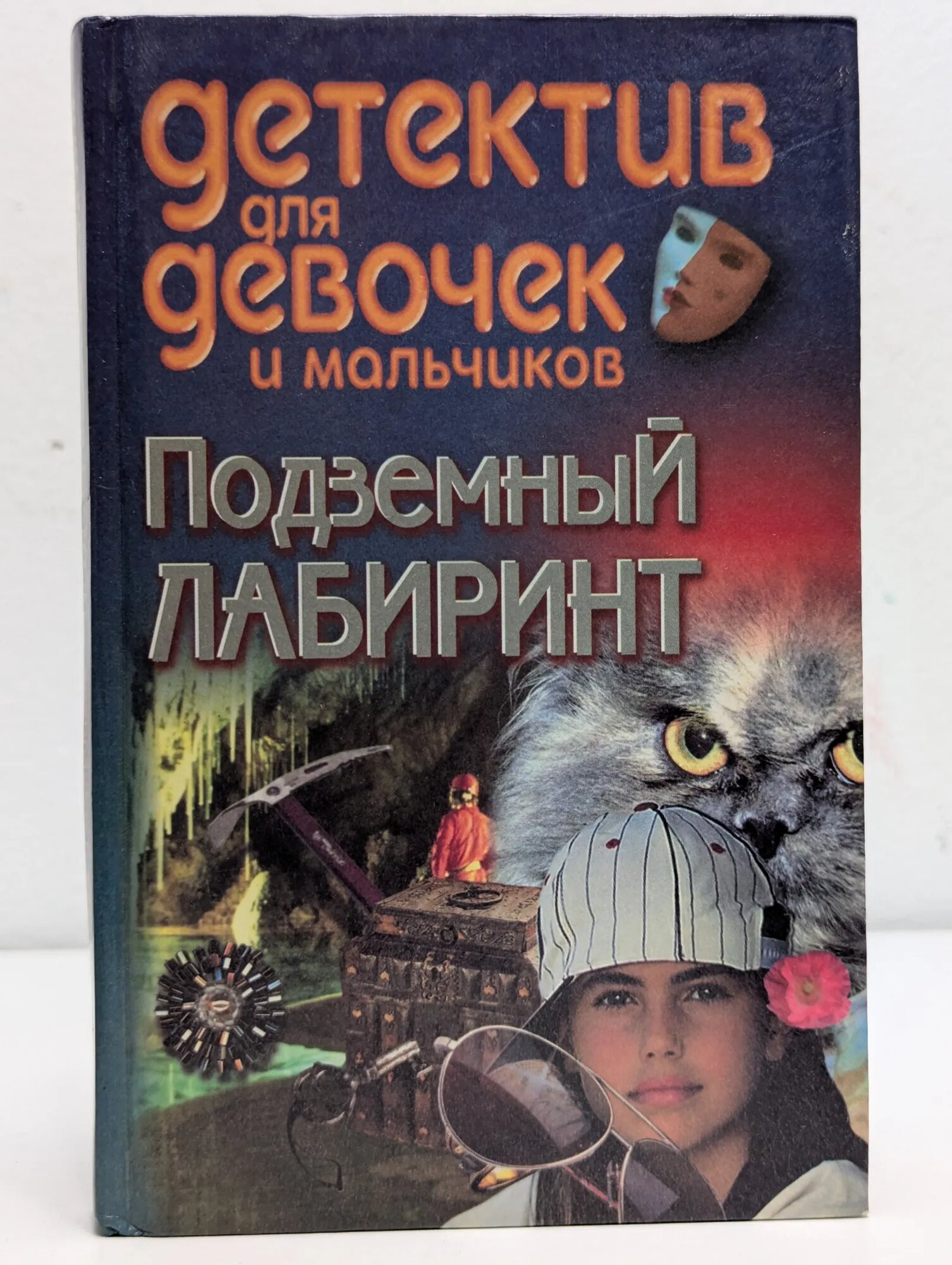Подземный лабиринт Соколов Владимир Вячеславович 1999