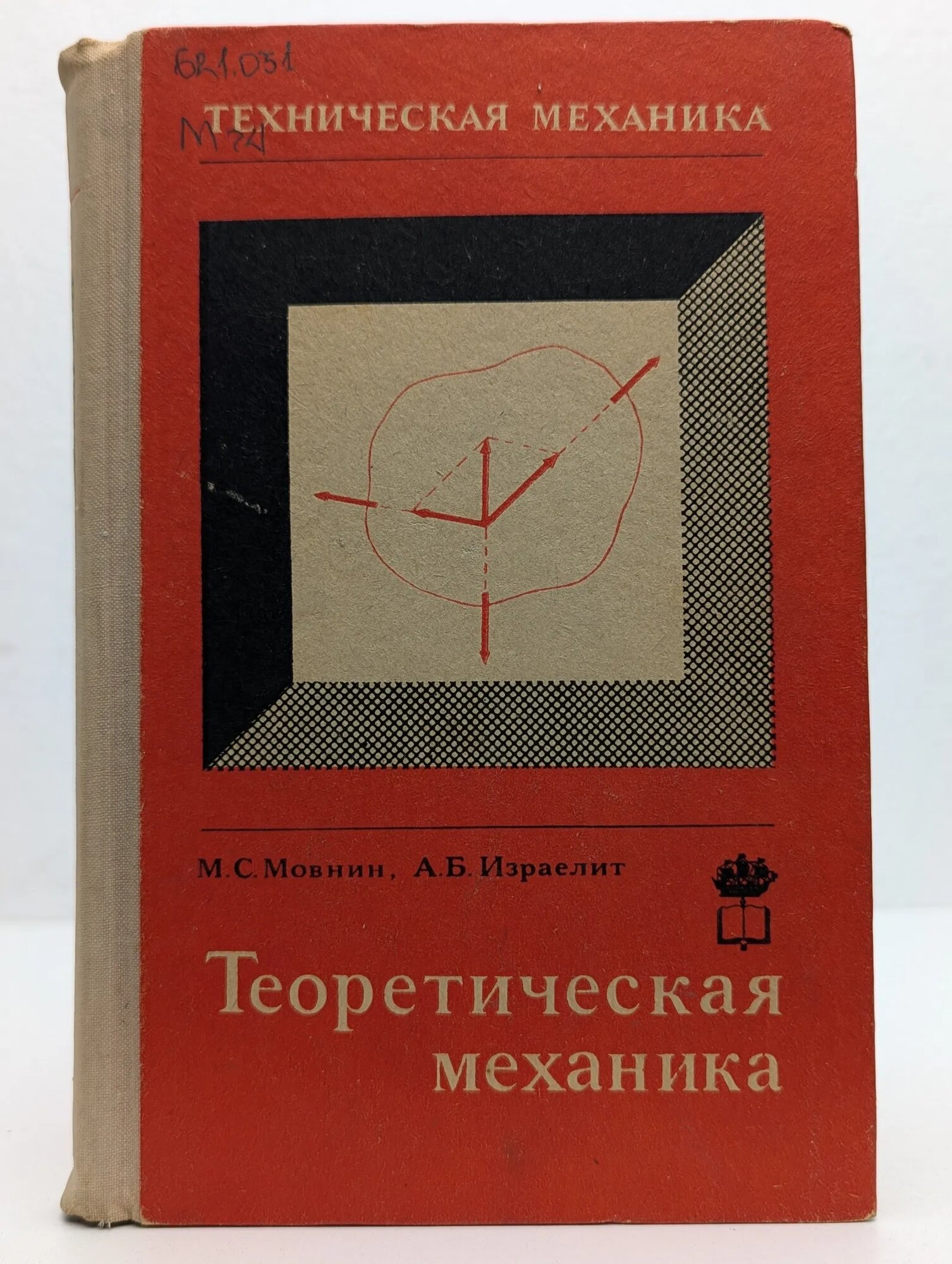 Теоретическая механика Мовнин Михаил Савельевич, Израелит Арон Борисович 1972