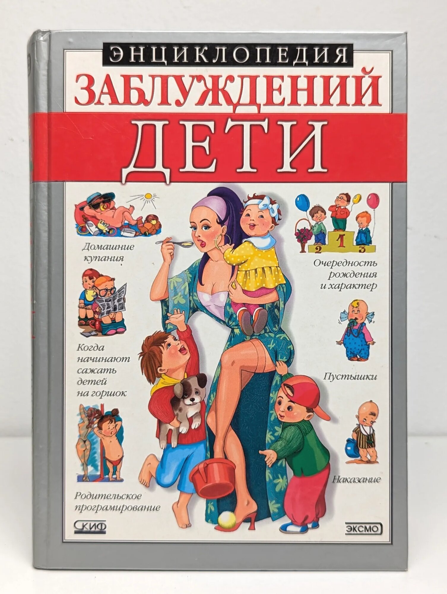 Энциклопедия заблуждений. Дети Мазуркевич Сергей Александрович 2002