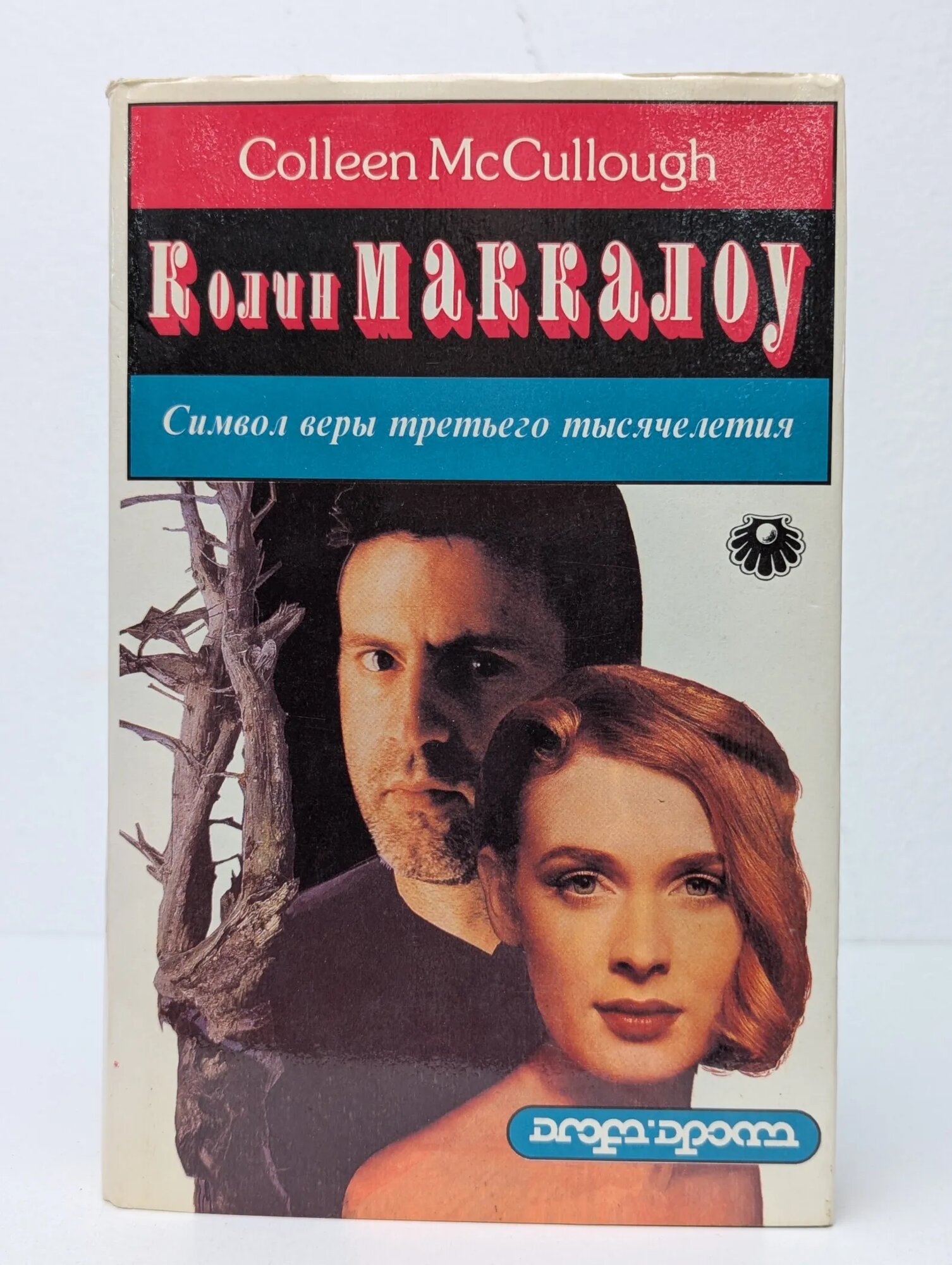 Символ веры третьего тысячелетия Маккалоу Колин 1993