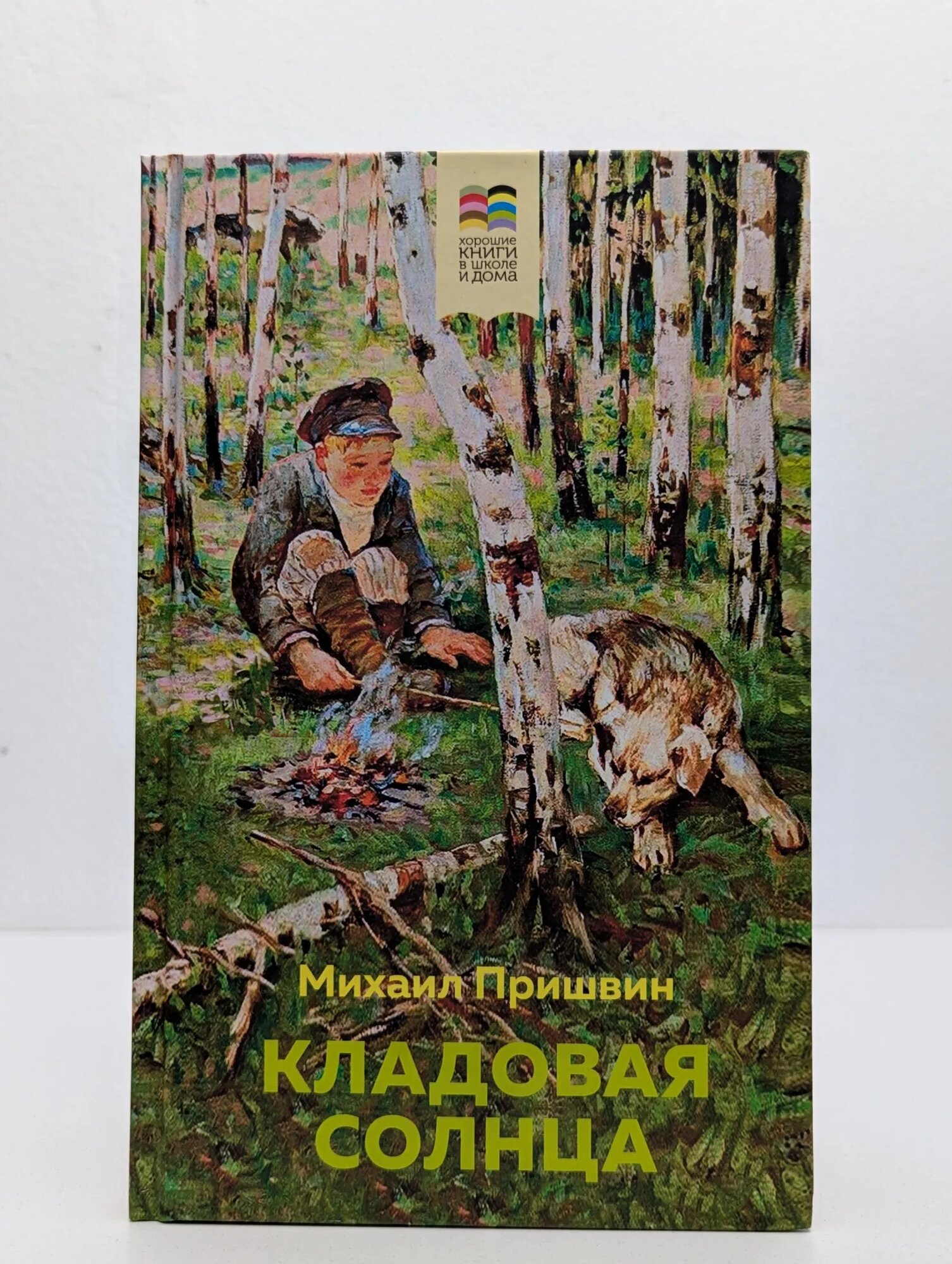 Кладовая солнца Пришвин Михаил Михайлович 2021