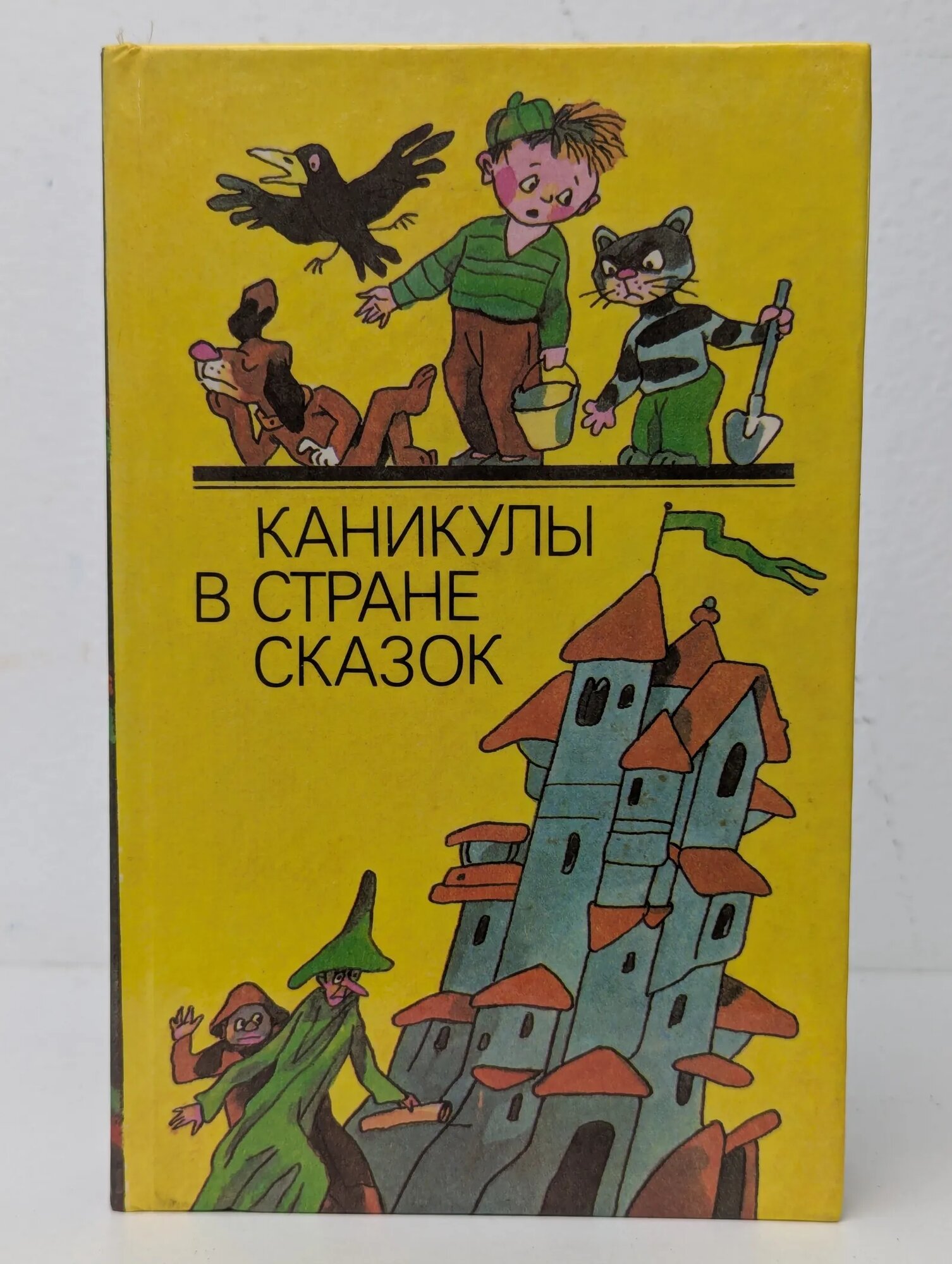 Каникулы в стране сказок Казакова Алла Григорьевна 1991