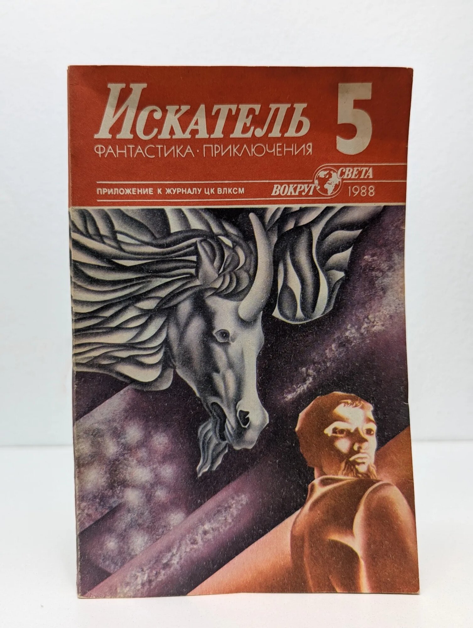 Искатель №5, 1988 Сборник 1988
