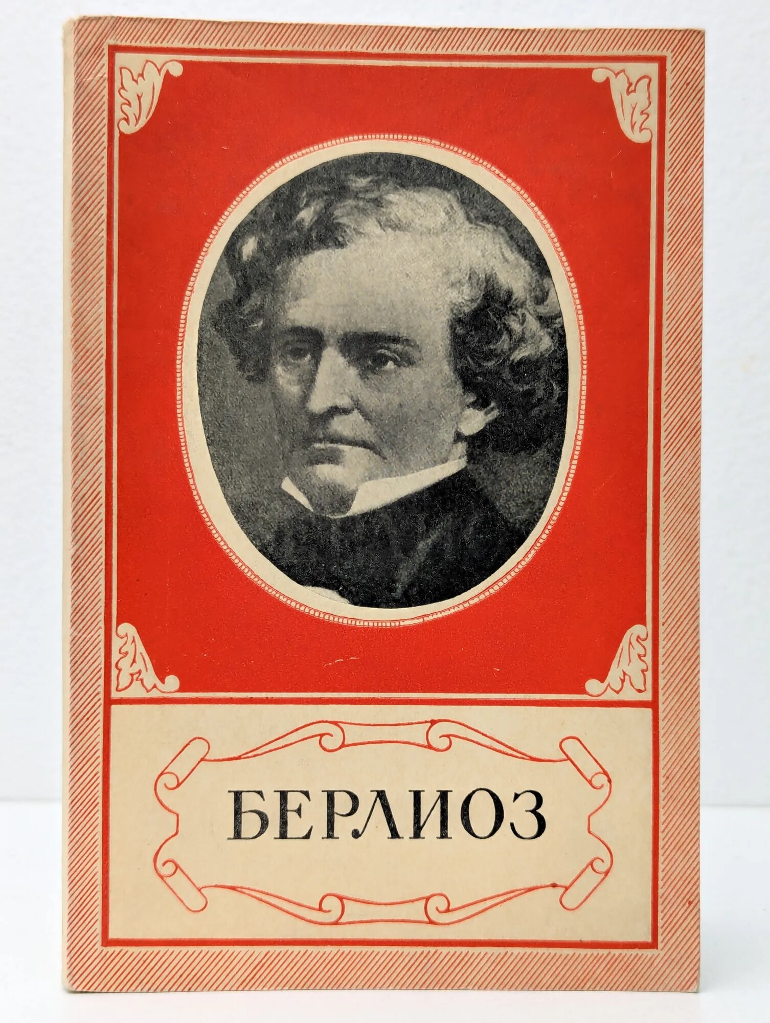 Гектор Берлиоз. 1803–1869. Краткий очерк жизни и творчества Обрам В. 1964