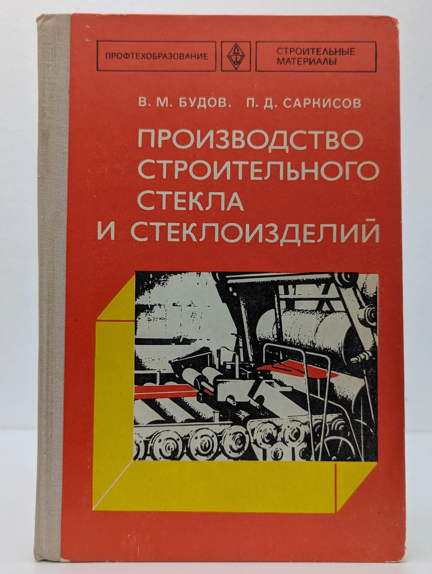 Производство строительного стекла и стеклоизделий Будов Вячеслав Михайлович, Саркисов Павел Джибраелович 1978