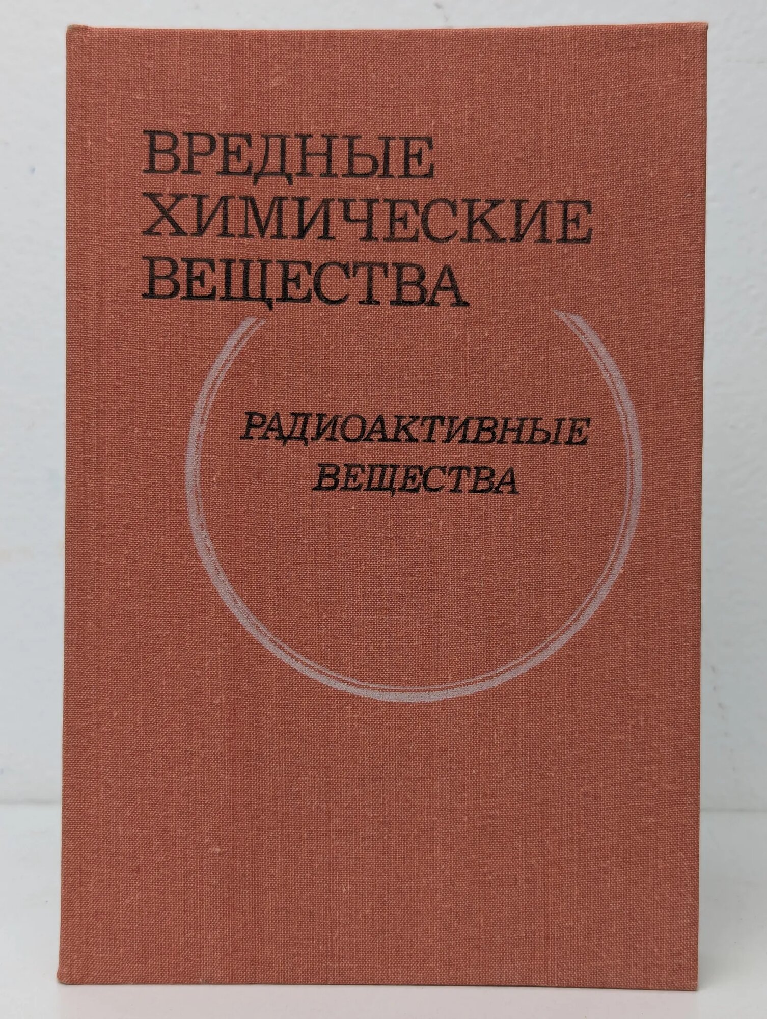 Вредные химические вещества. Радиоактивные вещества Ильин Л. А. (ред.), Филов В. А. (ред.) 1990