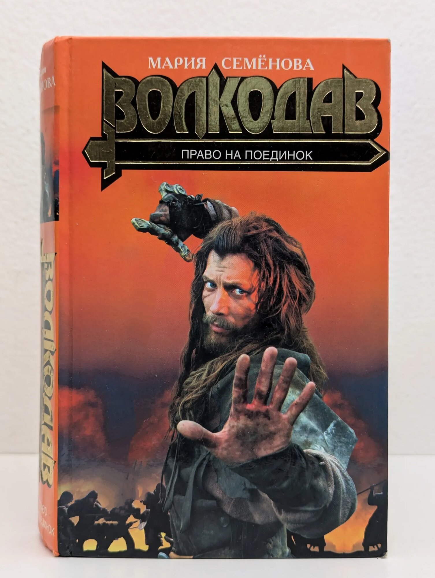 Волкодав. Право на поединок Семёнова Мария Васильевна 2007