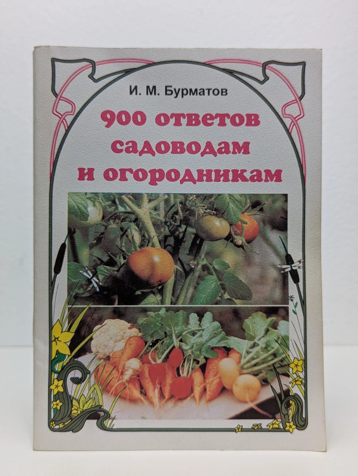 900 ответов садоводам и огородникам Бурматов Иван Максимович 1998