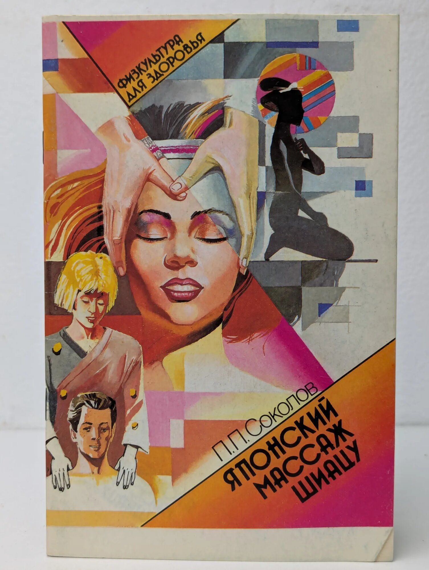 Японский массаж шиацу Соколов Павел Павлович 1991