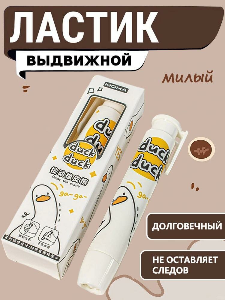 Ластик с нажимным механизмом