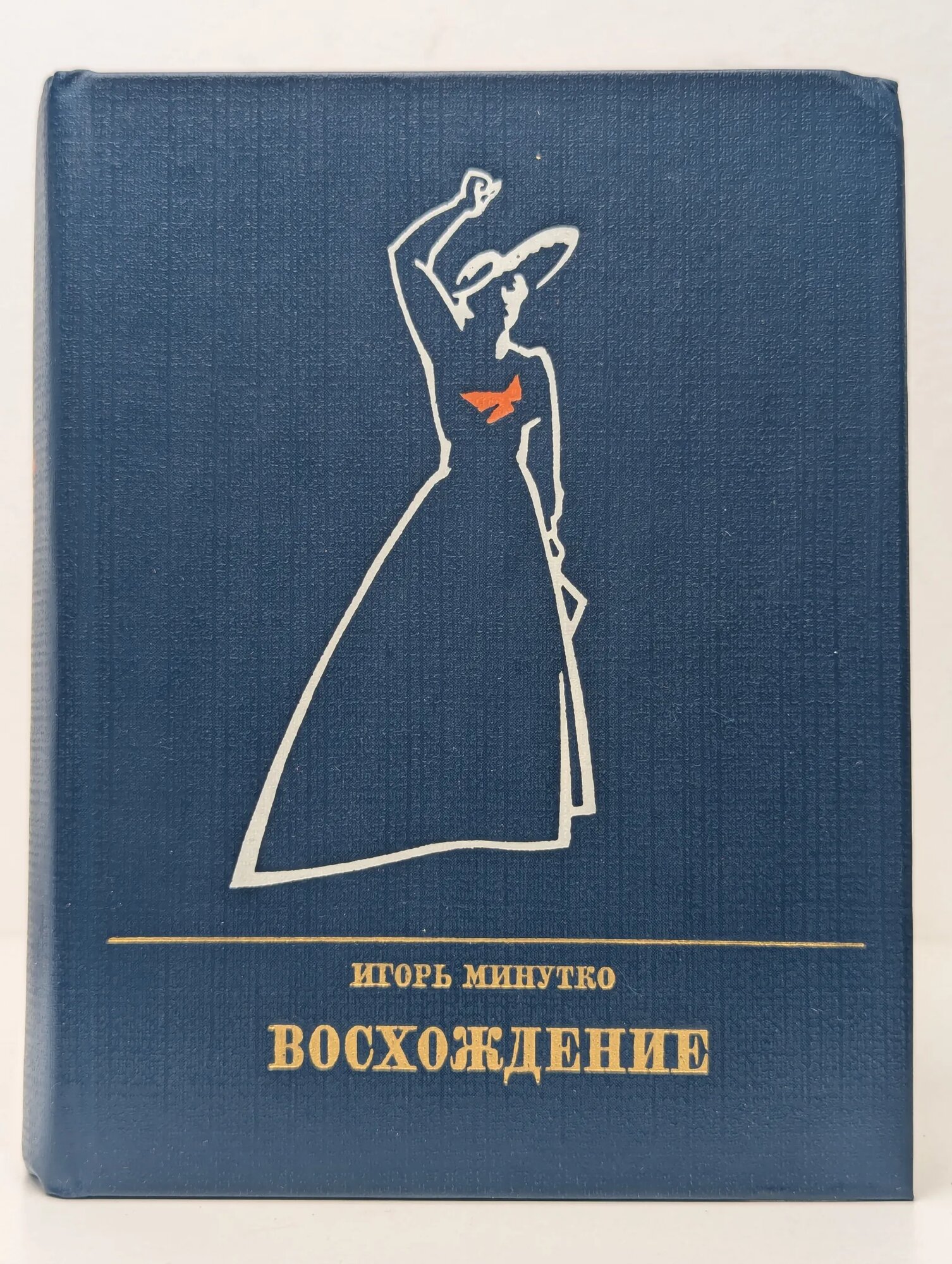 Восхождение Минутко Игорь Александрович 1983