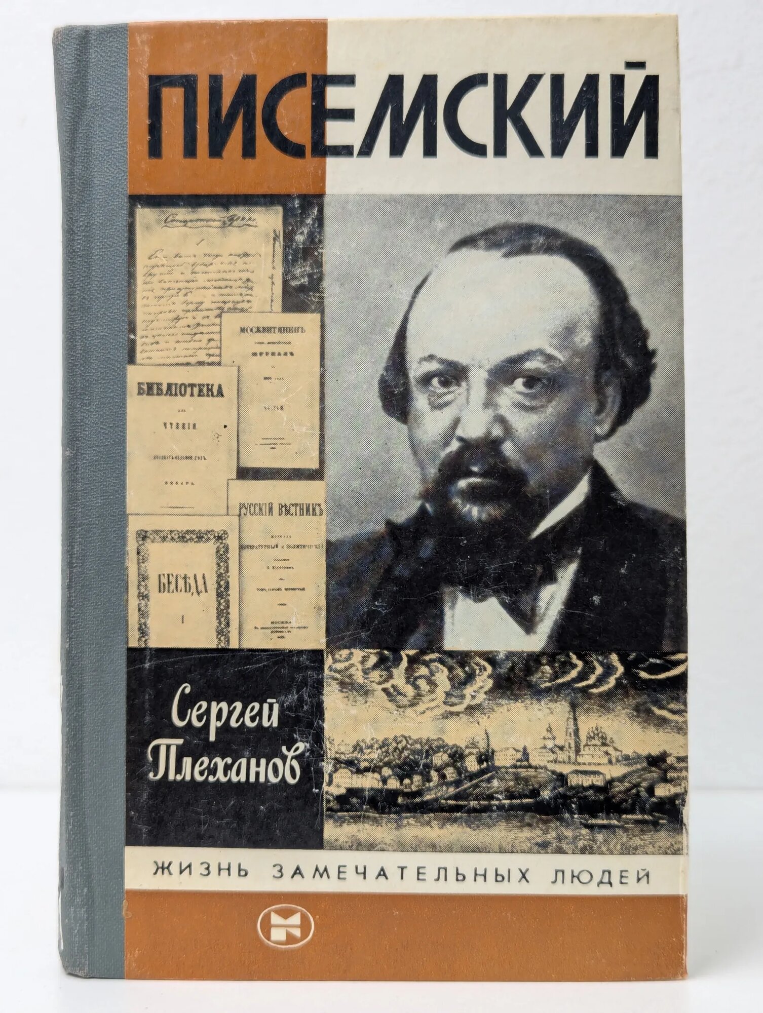 Писемский Плеханов Сергей Николаевич 1986