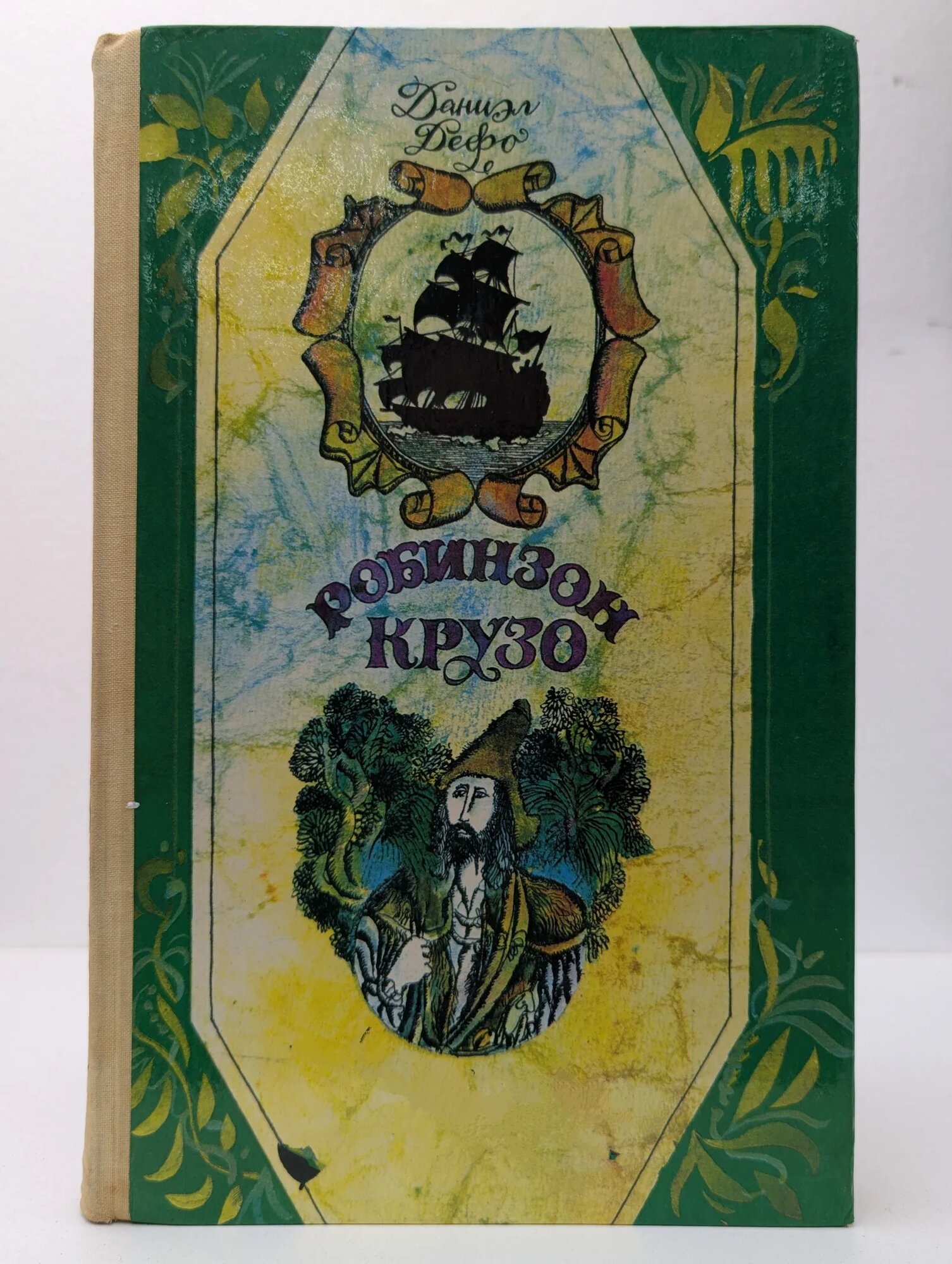 Жизнь и удивительные приключения мореплавателя Робинзона Крузо Дефо Даниэль 1981