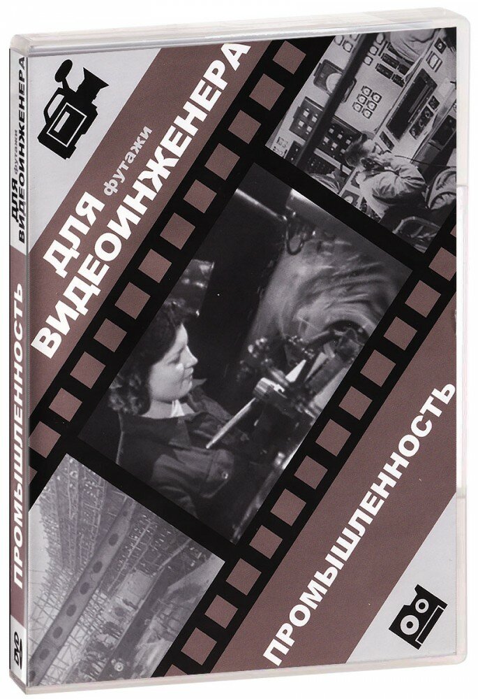 Футажи для видеоинженера. Промышленность (DVD) (2008 год, ДВД диск, DVD Box)