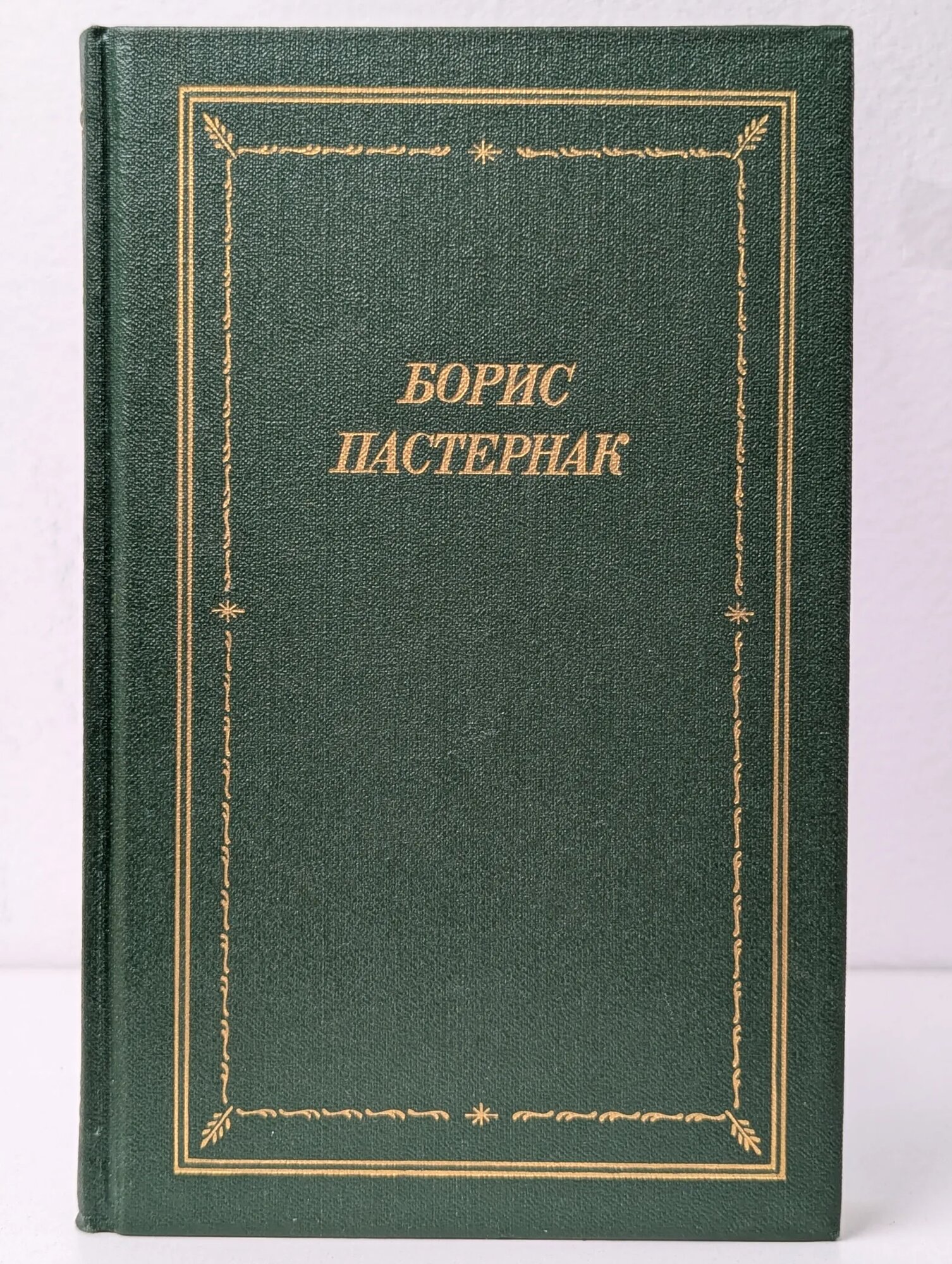 Борис Пастернак. Стихотворения и поэмы в 2 томах. Том 1 Пастернак Борис Леонидович 1990