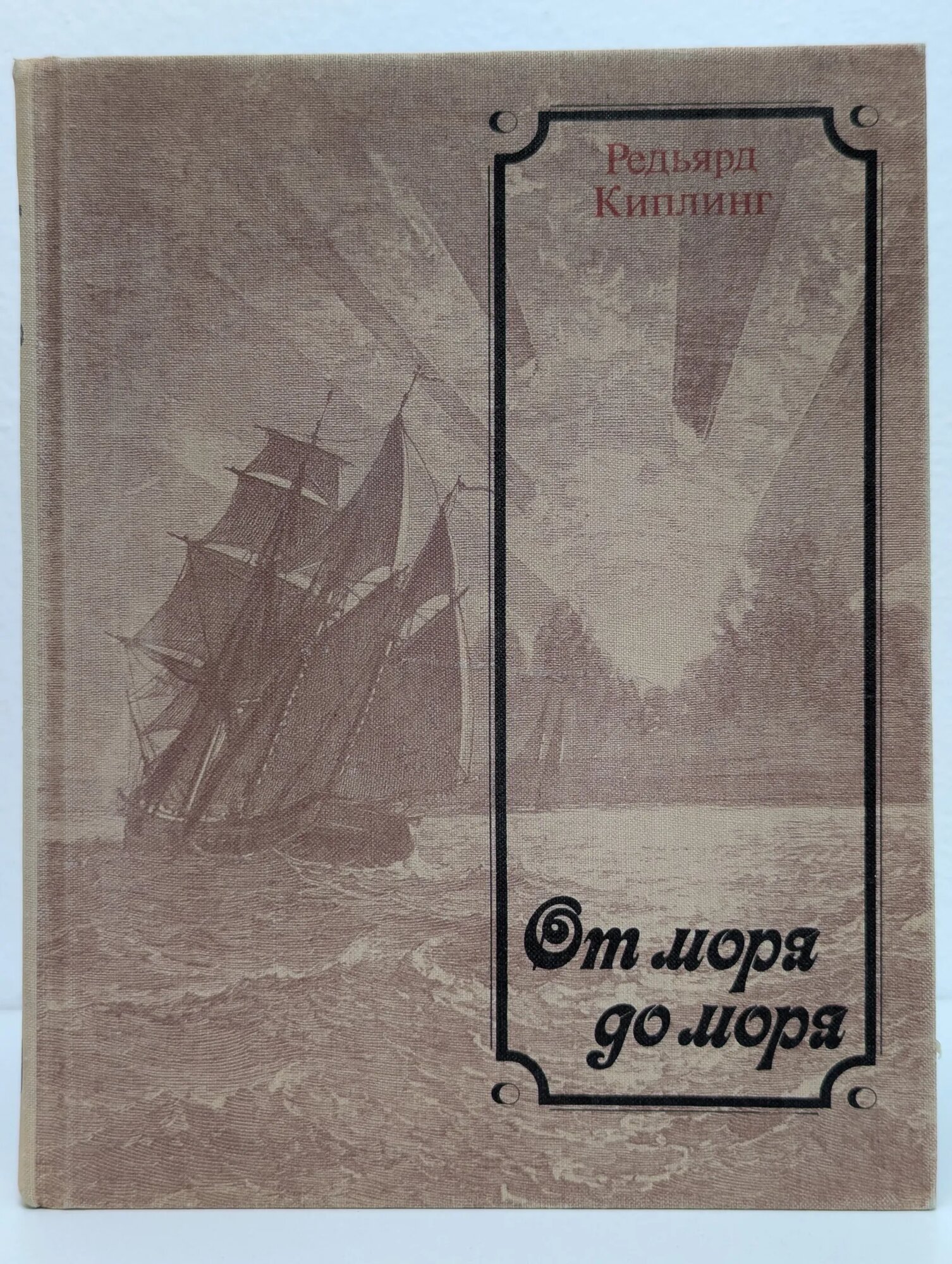 От моря до моря Киплинг Редьярд Джозеф 1983