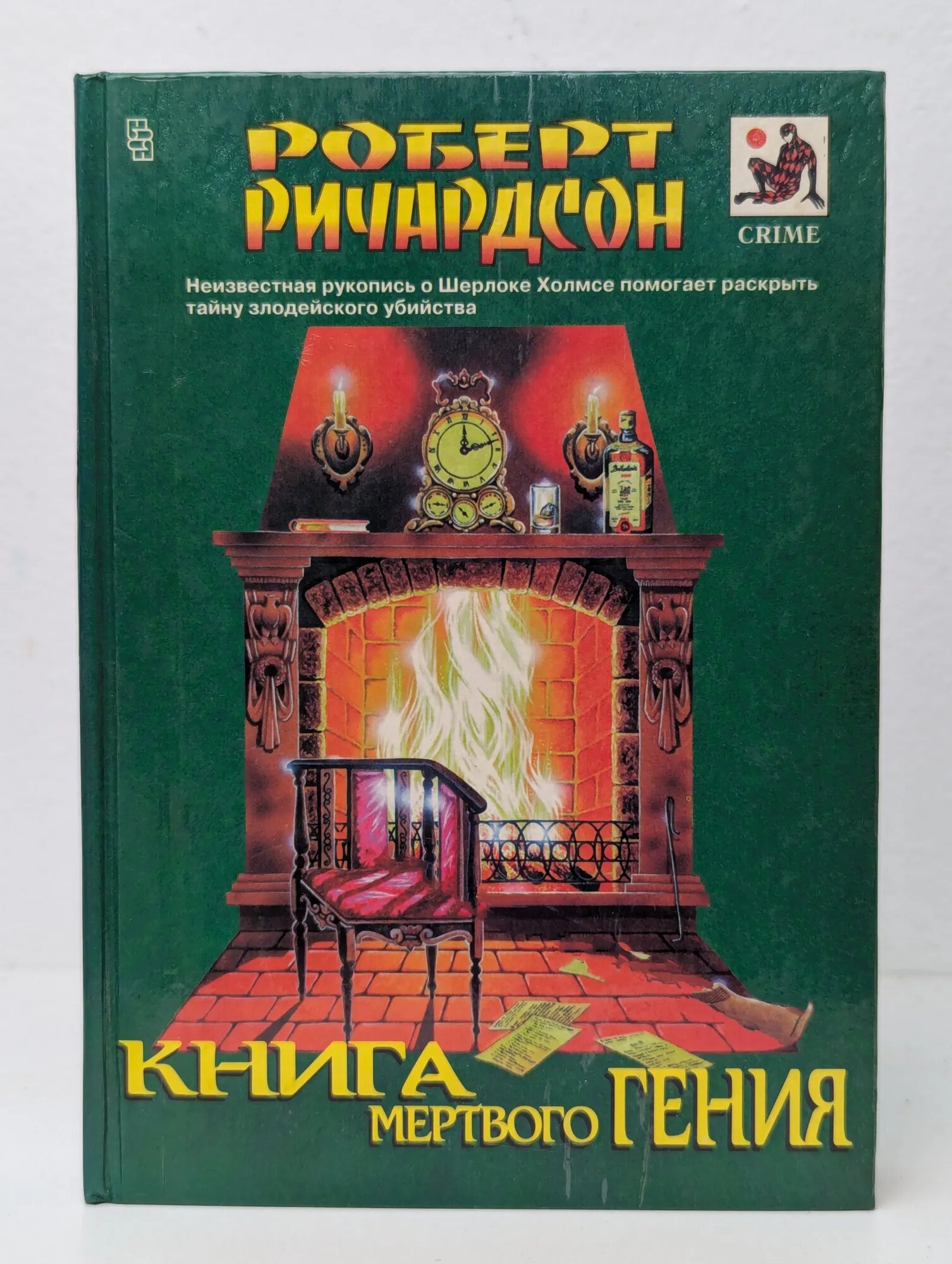 Книга мертвого гения Ричардсон Роберт 1995