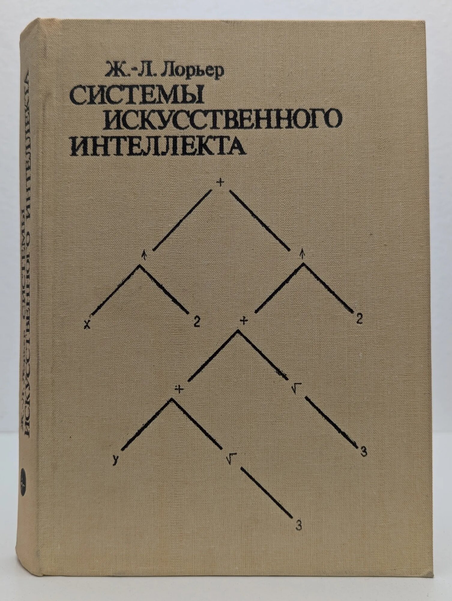 Системы искусственного интеллекта Лорьер Жан-Луи 1991