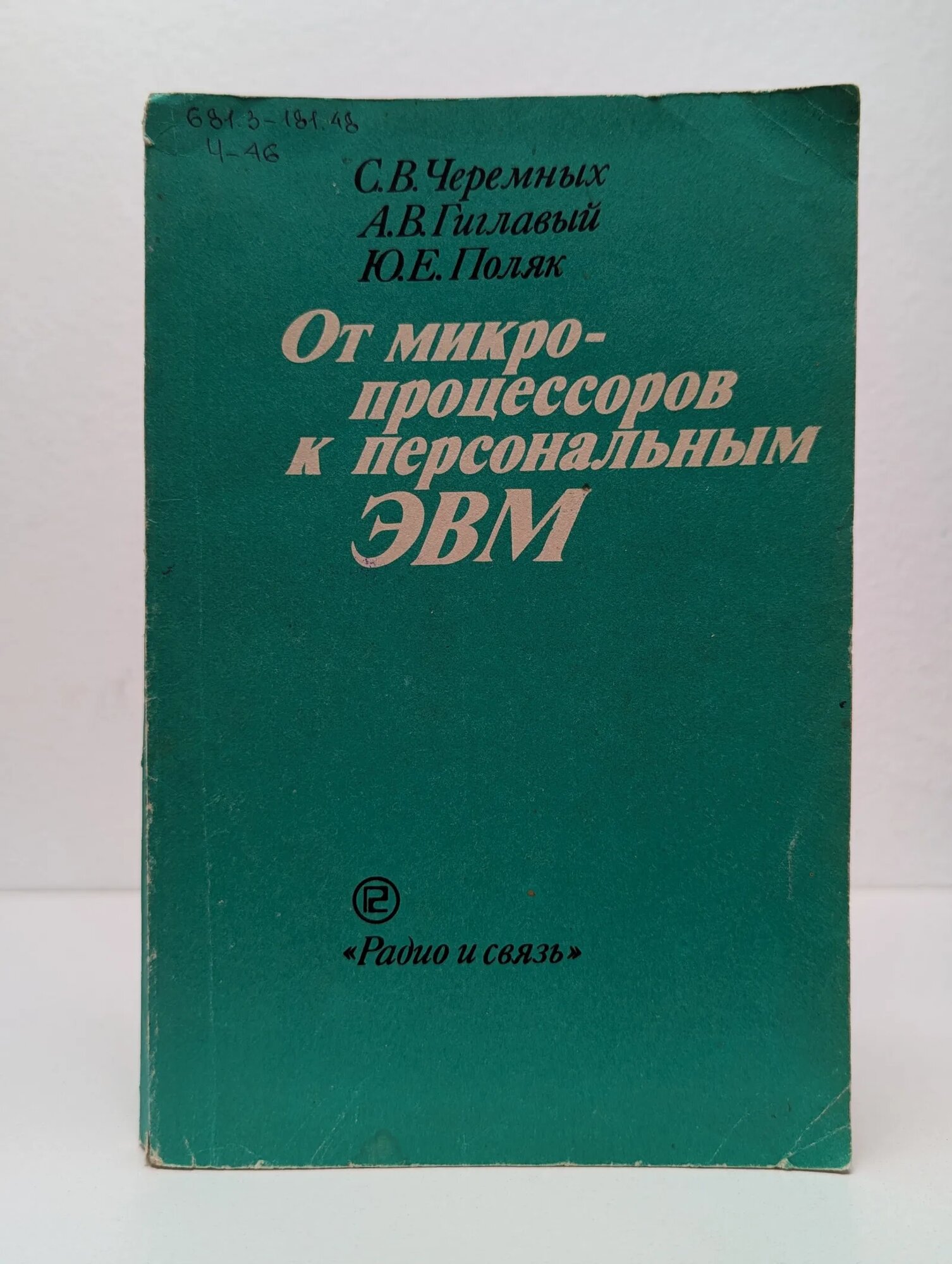 От микропроцессоров к персональным ЭВМ Черемных Станислав Владимирович, Гиглавый Александр Владимирович 1988