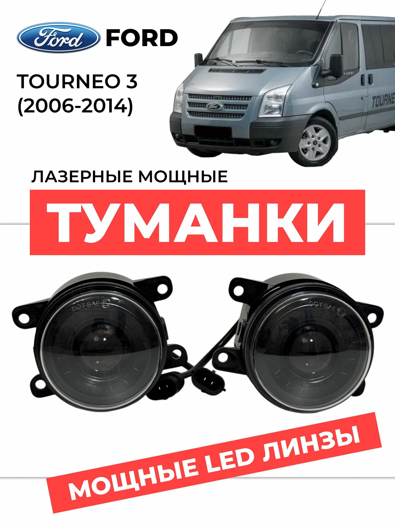 Лазерные Bi-Led противотуманные фары Ford Tourneo 3 (2006-2014) / птф туманки би лед светодиодные Форд Торнео 3