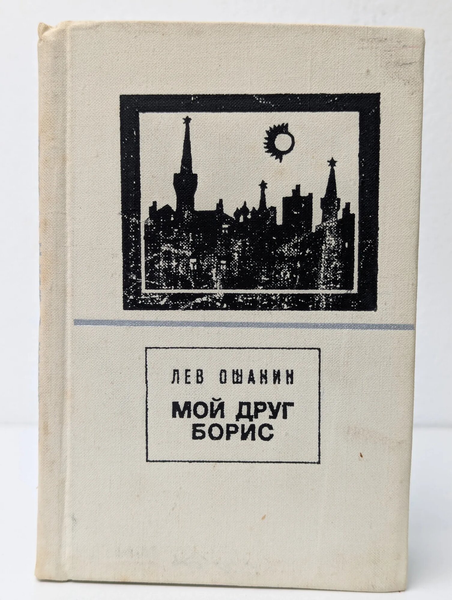 Мой друг Борис Ошанин Лев Иванович 1972