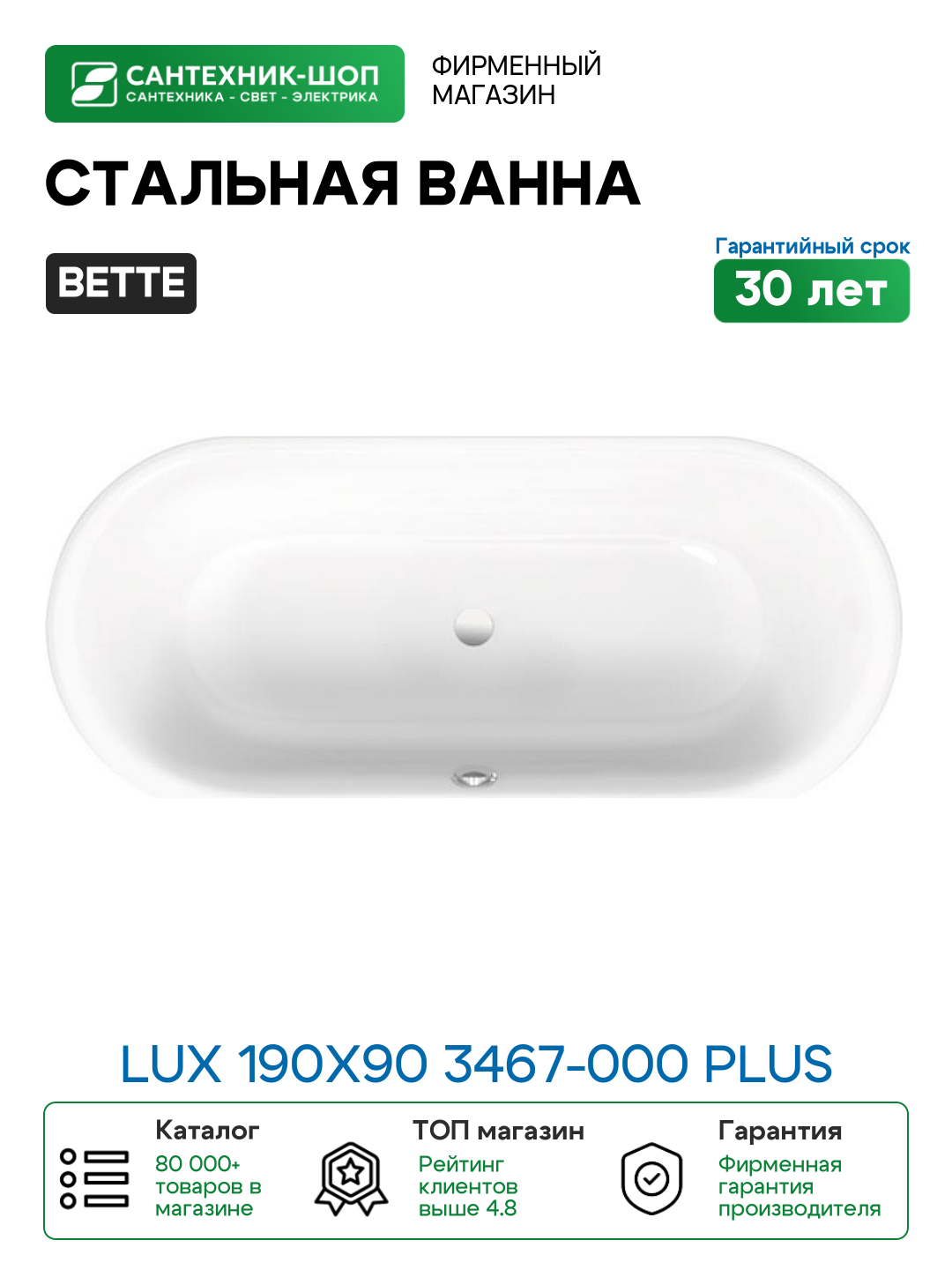 Стальная ванна Bette Lux 190x90 3467-000 PLUS с шумоизоляцией и антигрязевым покрытием