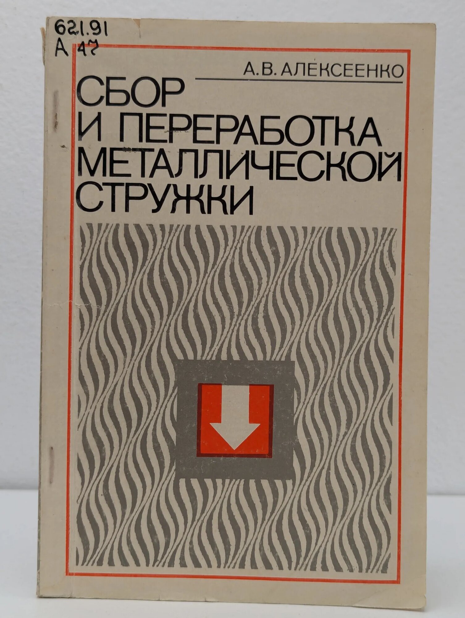 Сбор и переработка металлической стружки Алексеенко Александр Васильевич 1980