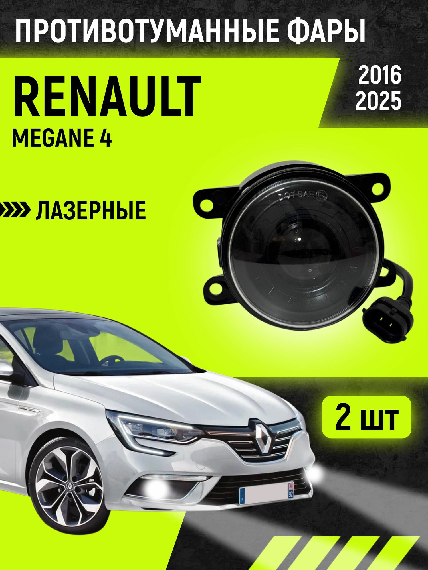 Лазерные Bi-Led противотуманные фары Renault Megane 4 (2016-2025)/ птф туманки би лед светодиодные Рено Меган 4