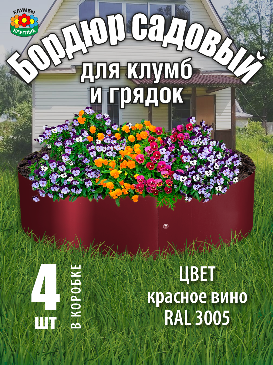 Бордюр садовый для круглых клумб и грядок оцинкованный / Ограждение для клумб и грядок