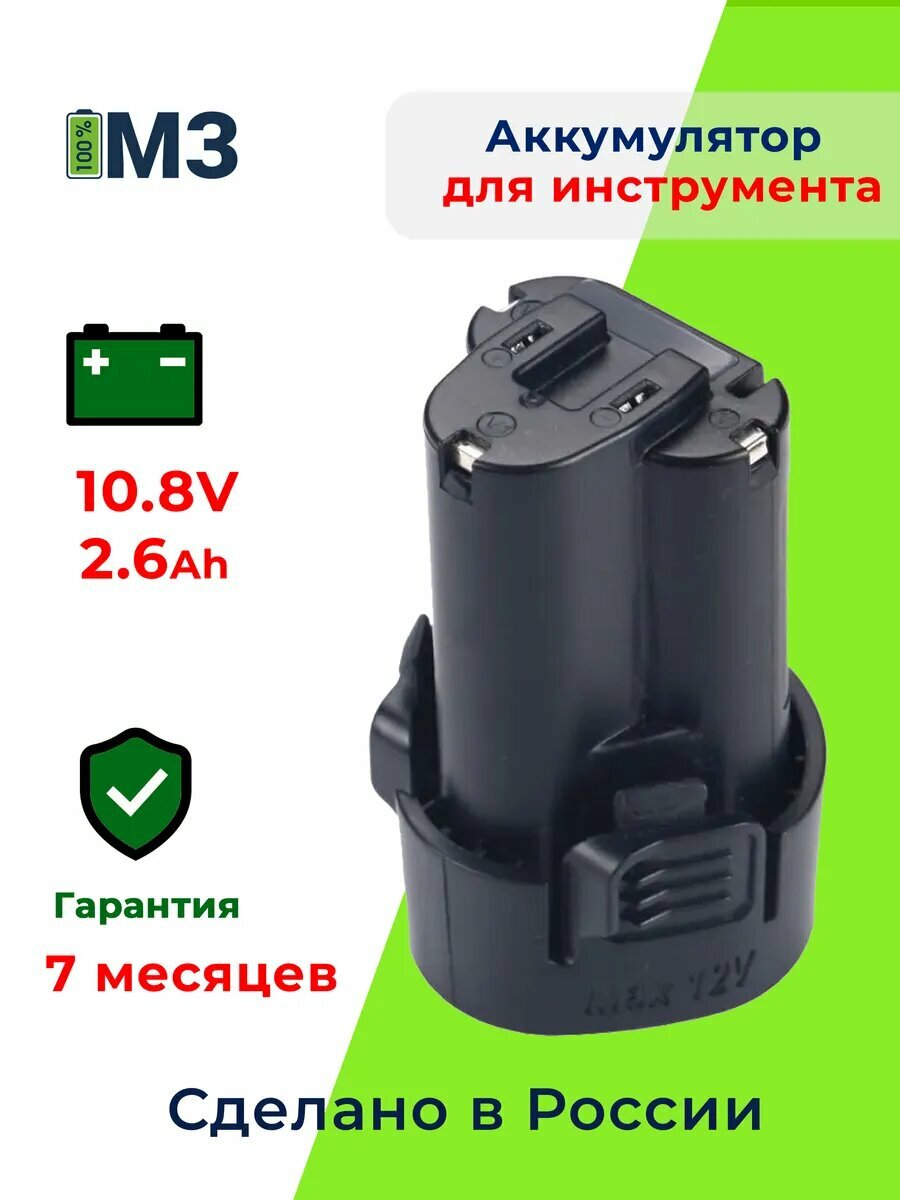 Сменный источник питания для BL1013 10.8V 2.6 Ah