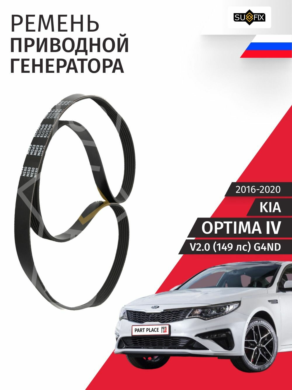 Ремень приводной генератора Kia Optima (4) JF V2.0 149лс G4ND 2016 - 2020, 6PK1778 1 шт SUFIX