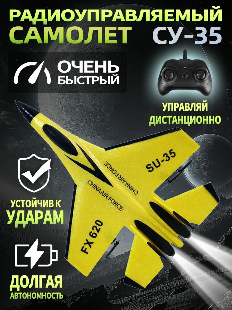 Радиоуправляемый самолет на пульте управления, Истребитель с дистанционным управлением