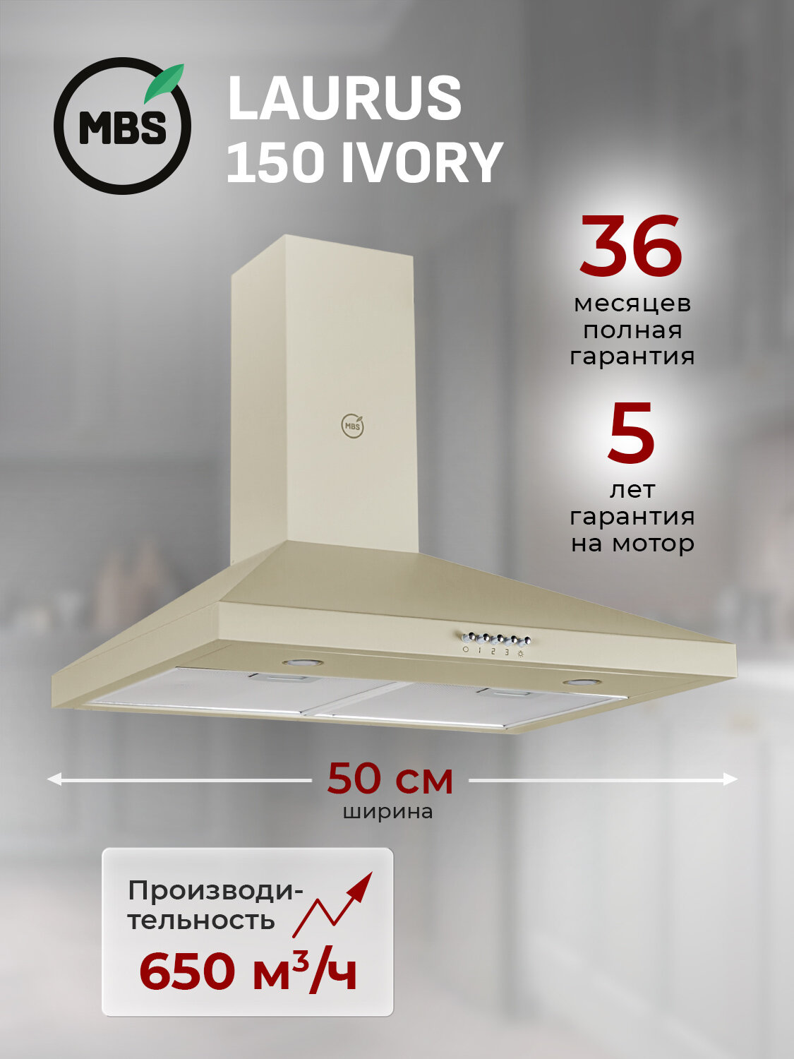 Кухонная вытяжка MBS LAURUS 150 IVORY/50 см/производительность 650м3/ч, низкий уровень шума.