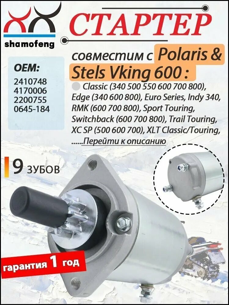 Xiaomi YouPin Эксклюзивный электростартер 2410748 4170006 для снегоходов Polaris Stels Viking 600 Arctic Cat 0645184, модельный ряд Classic Edge Indy Trail Touring с объемом двигателя 340 500 550 600 700 800