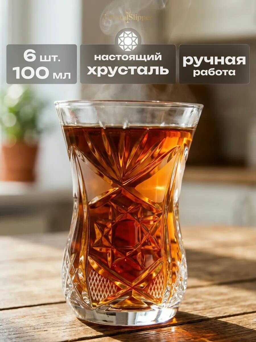 Стаканы Армуды 6шт хрустальные