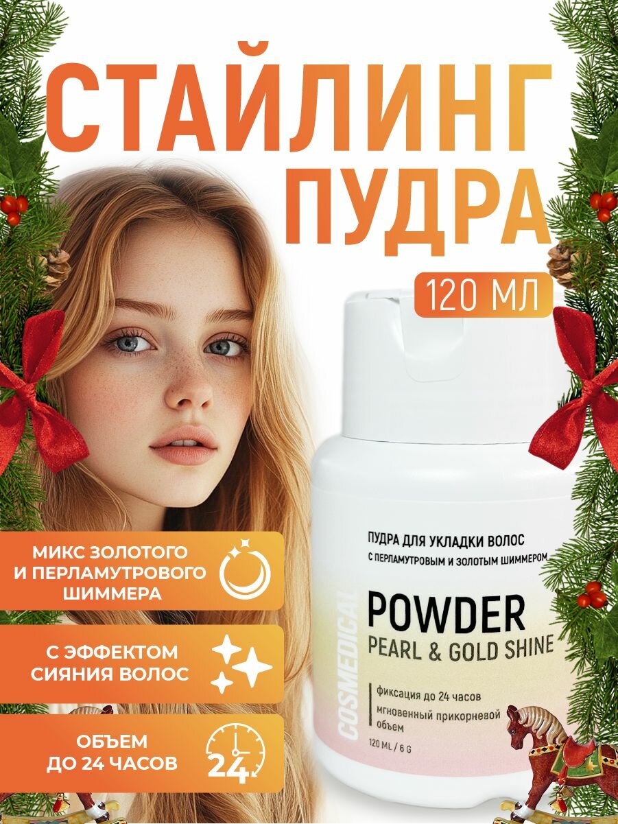 COSMEDICAL Пудра для укладки волос с микс шиммером