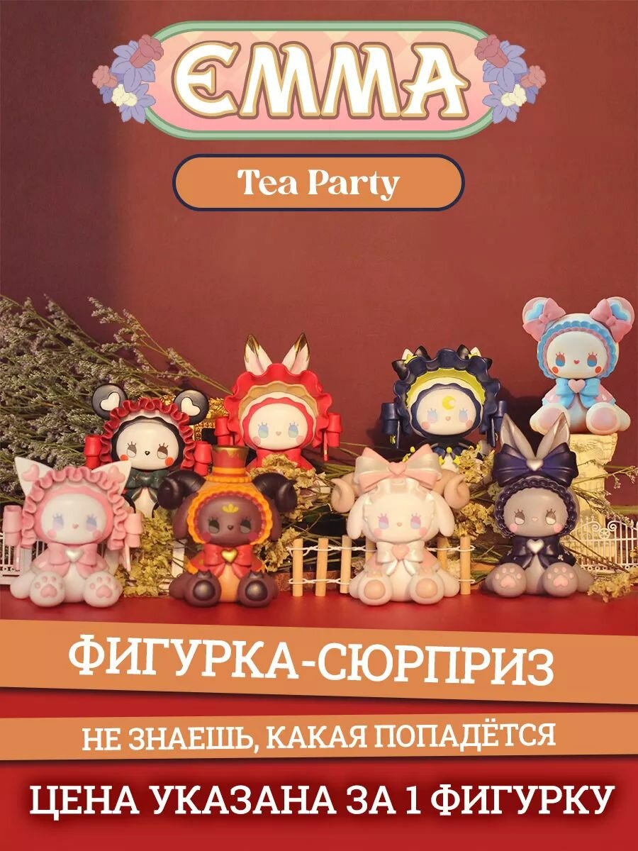 Фигурка Чайная вечеринка в сюрприз-боксе