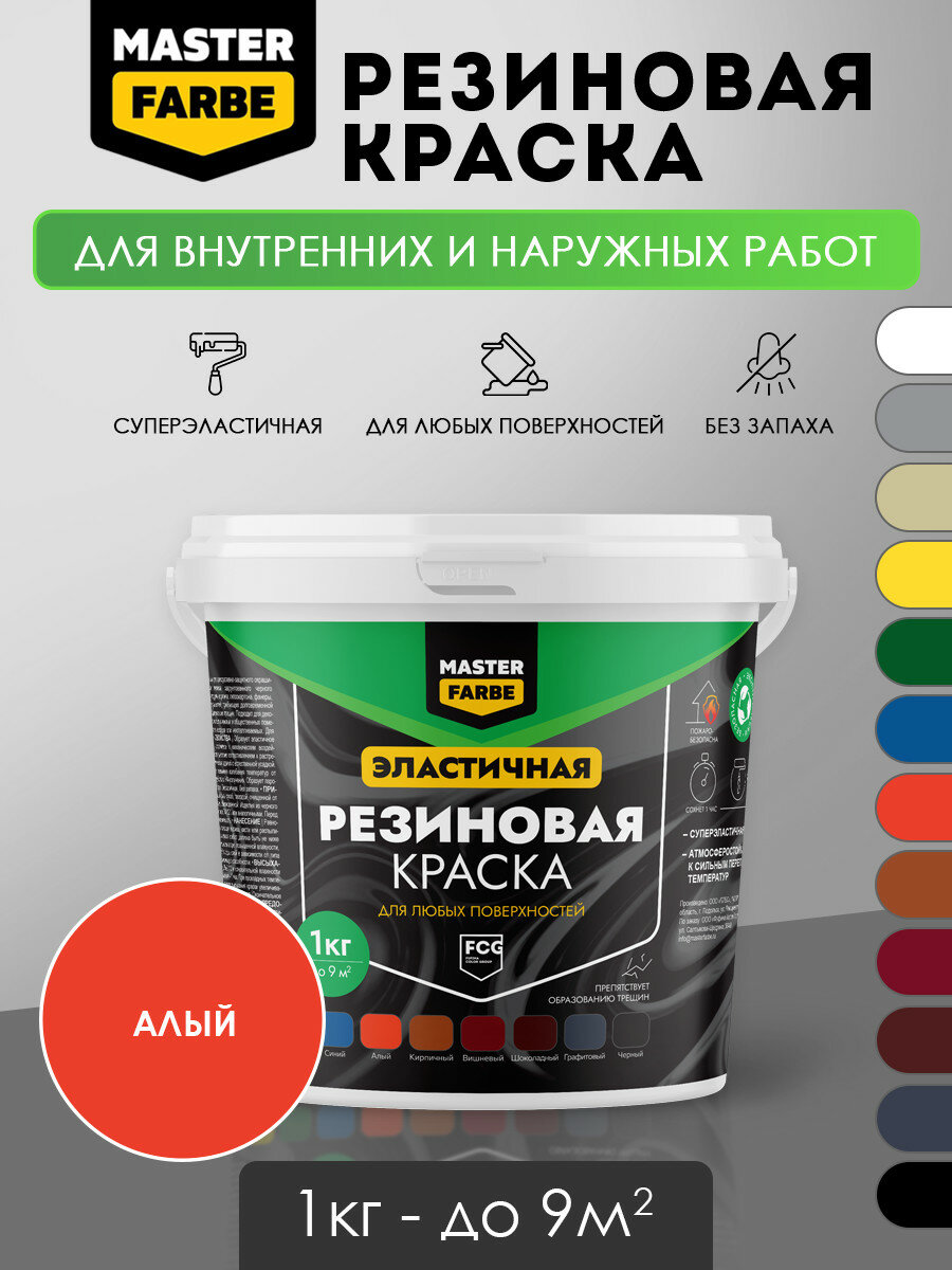 Краска резиновая для наружных и внутренних работ Masterfarbe краска акриловая, эластичная, алая 1 кг